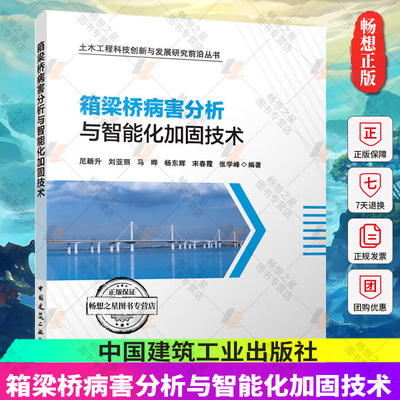 箱梁桥病害分析与智能化加固技术 土木工程科技创新与发展研究前沿丛书 尼颖升刘亚丽马晔杨东辉宋春霞 张学峰 中国建筑工业出版社