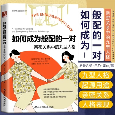 正版包邮 如何成为般配的一对：亲密关系中的九型人格 剖析45种人格伴侣组合洞悉不同性格的伴侣在亲密关系中的行为特征两性心理学