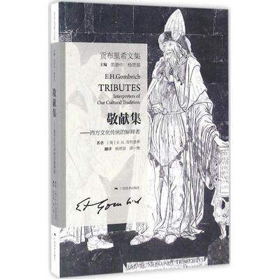 正版敬献集:西方文化传统的解释者:interpreters of our cultural tradition贡布里希书店艺术书籍 畅想畅销书