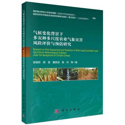 气候变化背景下多灾种多尺度农业气象灾害风险评价与预估研究张继权等图书书籍