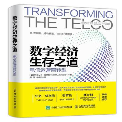 数字经济生存之道:电信运营商转型:transforming the telco马丁·克里纳经济书籍