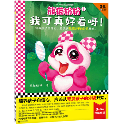 正版包邮 熊猫粉粉1我可真好看呀 培养孩子自信心应该从夸赞孩子的外貌开始3~6岁好性格关键期绘本一个故事培养一种好性格 读客