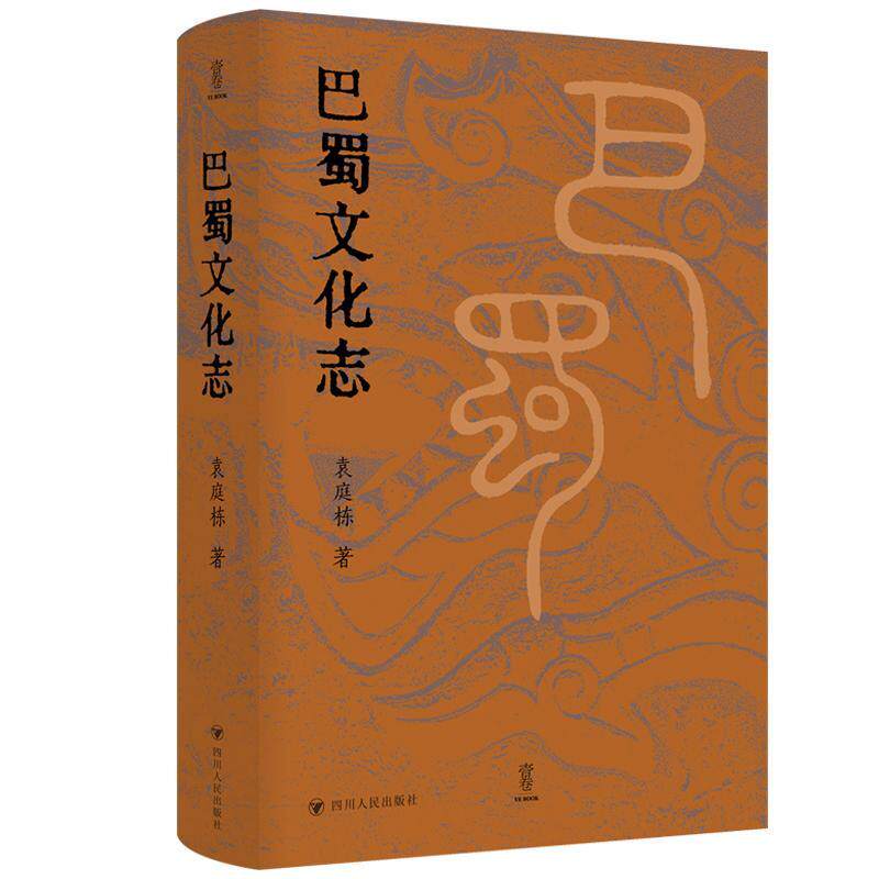 2022新书 巴蜀文化志 袁庭栋 著 地域文化 群众文化 历史文化轶事逸闻 地方史志四川成都历史简史 四川人民出版社9787220128134