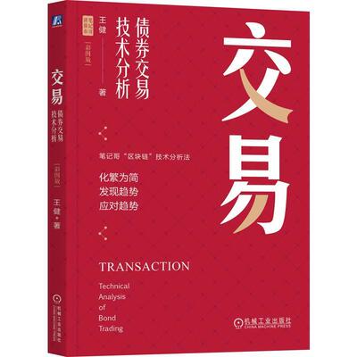 正版交易:债券交易技术分析:technical analysis of bond trading:彩图版王健书店经济书籍 畅想畅销书