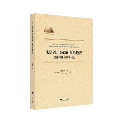 法语语用失误的多维透视:理论构建与教学转化:cadrage theorique et applications pedagogiques吕继群图书书籍