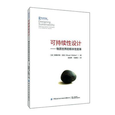正版可持续设计:物质世界的根本变革:m radical changes in a material world斯图尔特·沃克书店艺术书籍 畅想畅销书