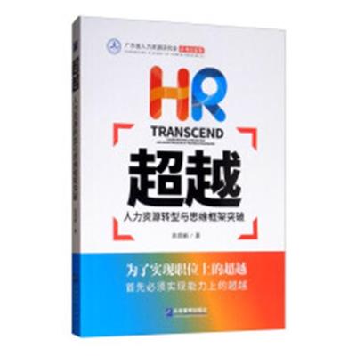正版包邮 :人力资源转型与思维框架突破:human resource transition and br 张育新 书店 人力资源管理理论书籍 畅想畅销书