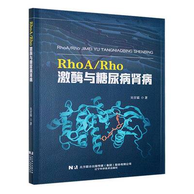 正版RhoA/Rho激酶与糖尿病肾病吴甘霖书店医药卫生书籍 畅想畅销书