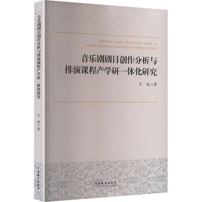 音乐剧剧目创作分析与排演课程产学研一体化研究王甦艺术书籍
