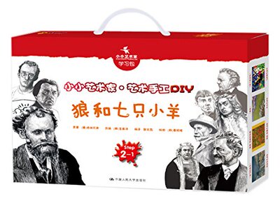正版 狼和七只小羊-小小艺术家.艺术手工DIY-Step2-1 格林兄弟 书店 美术书籍 书 畅想畅销书