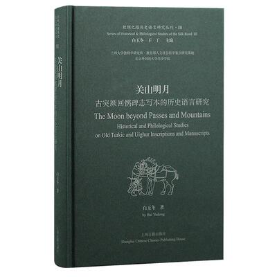正版关山明月:古突厥回鹘碑志写本的历史语言研究:historical and philological studies on old T白玉冬书店历史书籍 畅想畅销书