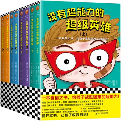 正版包邮 没有超能力的超级英雄 全8册 8~12岁儿童文学格雷格·詹姆斯克里斯·史密斯文潘霓王甜甜译自信之书 读客