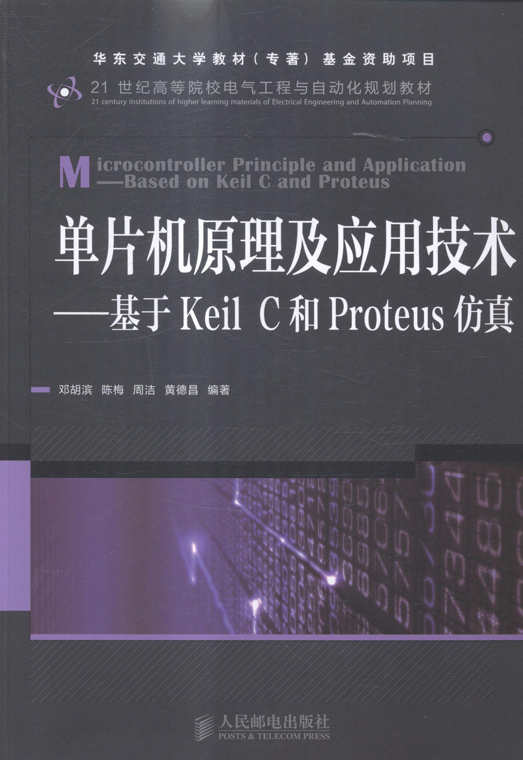 正版包邮单片机原理及应用技术-基于Keil C和Proteus仿真邓胡滨书店高职高专教材书籍畅想畅销书_虎窝淘