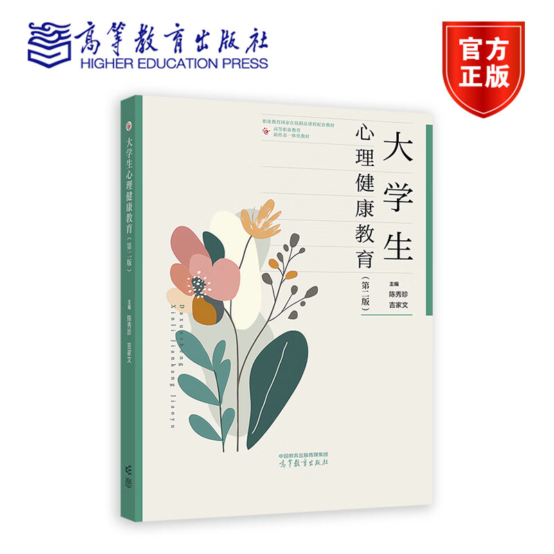 大学生心理健康教育(第二版) 陈秀珍 吉家文 高等教育出版社9787040634563