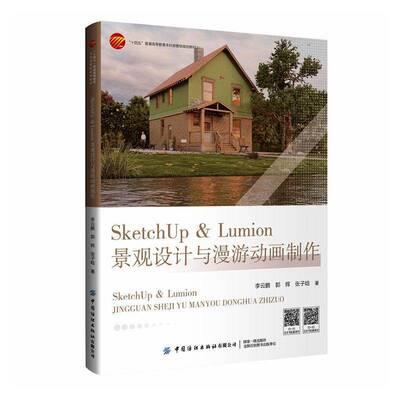 SketchUp & Lumion景观设计与漫游动画制作图书书籍