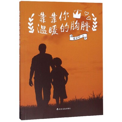 寒假阅读书目 正版包邮 靠靠你温暖的胸膛 一部适合十二三岁青少年阅读并对其成长有借鉴意义的文学作品 山东友谊出版社