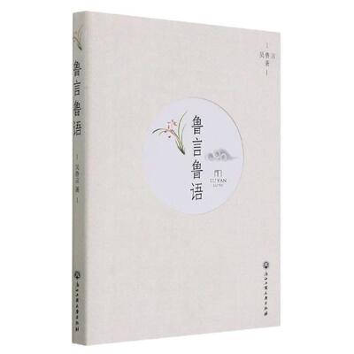 正版包邮 鲁言鲁语吴鲁言书店小说书籍 畅想畅销书