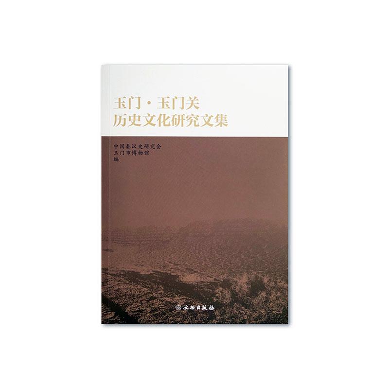 正版玉门·玉门关历史文化研究文集中国秦汉史研究会书店历史书籍 畅想畅销书