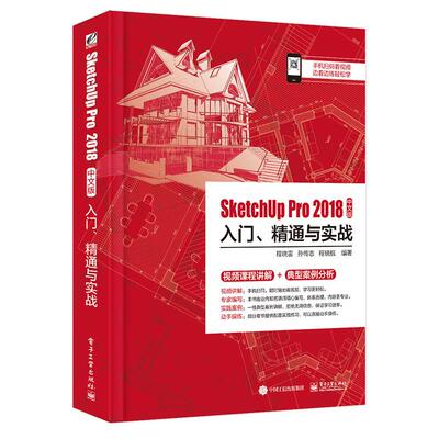 正版 SketchUp Pro 2018中文版入门、精通与实战 程晓雷 电子工业出版社 建筑制图 BIM建筑信息模型设计 SketchUp2018零基础自学
