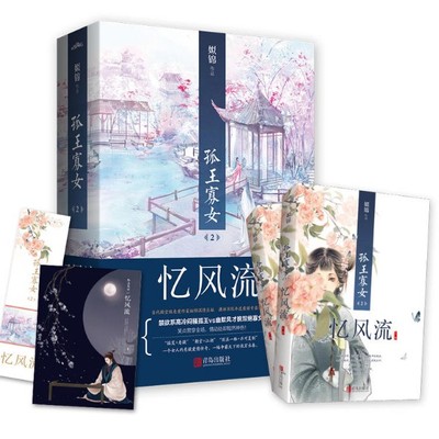 正版 报《孤王寡女 2忆风流》姒锦 著 畅销古代言情 搞笑+朝堂+江湖故事 悬疑爱情传奇 相关书琅琊榜三生三世十里桃花
