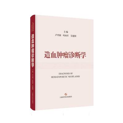 造血肿瘤诊断学 卢兴国 叶向军 吴建国 基于WHO-HAEM5诊断标准 介绍造血肿瘤最新分类 诊断方法与评判断模式等 上海科学技术出版社