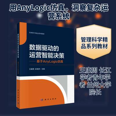 数据驱动的运营智能决策:基于AnyLogic王康周图书书籍