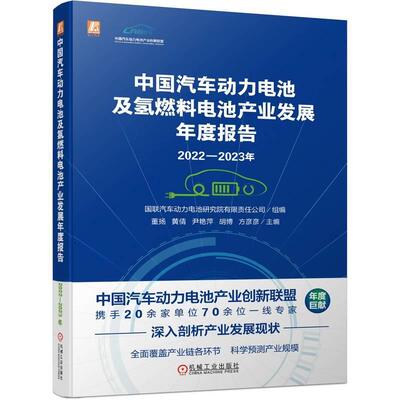 正版中国汽车动力电池及氢燃料电池产业发展年度报告:2022-2023年董扬书店经济书籍 畅想畅销书