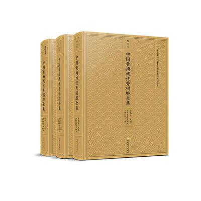 中国黄梅戏唱腔全集 共3册 精 徐高生 传统经典戏剧戏曲唱段大全 唱戏名家唱段曲谱戏谱乐谱图书 传统戏唱腔演唱书籍