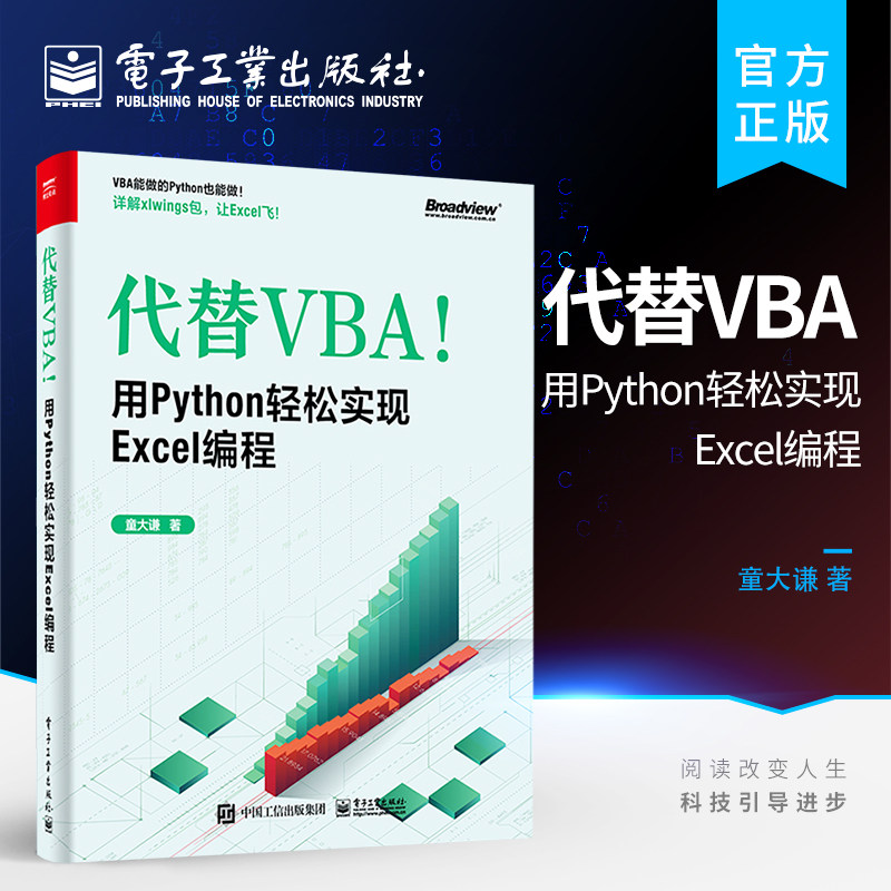 正版包邮代替vba用python轻松实现excel编程童大谦excel Python脚本开发感兴趣阅读编程需求职场办公人员数据分析书籍畅想之星虎窝淘 9449