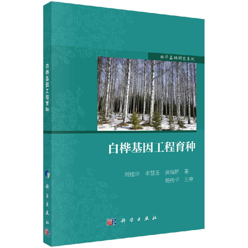 邮 白桦基因工程育种 刘桂丰,李慧玉,黄海娇著 科学出版社 农业林业 森林树种书籍 林学基础研究系列 专业科技9787030600332x