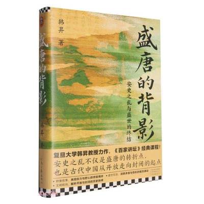 盛唐的背影 安史之乱与盛世的终结 复旦大学教授韩昇 著 历史 百家讲坛经典课程 河南文艺出版社9787555919049 畅想之星图书专营店