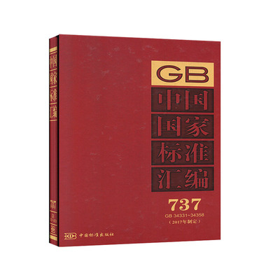 中国国家标准汇编:2017年制定.737:GB 34331～34358 国家标准汇编书籍