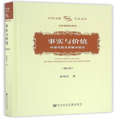 事实与价值:休谟问题及其解决尝试:hume's problem and its solution孙伟哲学宗教书籍