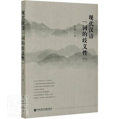 正版包邮 现代汉诗词的歧义性 范云晶 书店传记 书籍 畅想畅销书