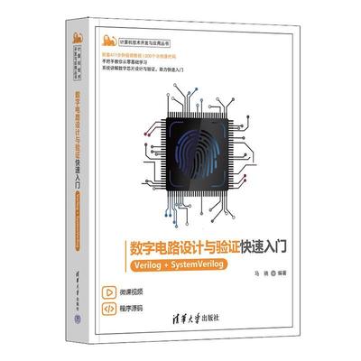 正版数字电路设计与验证快速入门:Verilog+System Verilog马骁书店工业技术书籍 畅想畅销书