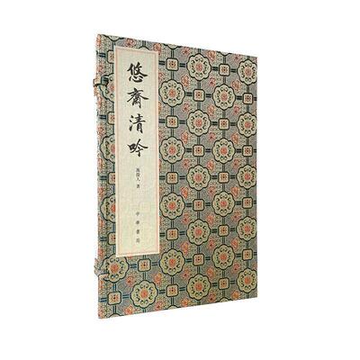 正版包邮 悠斋清吟:悠斋诗词联语初集万俊人书店文学书籍 畅想畅销书