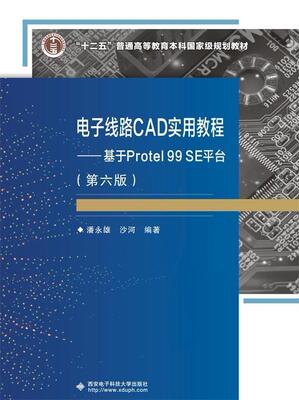 正版电子线路CAD实用教程--基于Protel99SE平台(第6版十二五普通高等教育本科规划教材)潘永雄书店工业技术书籍 畅想畅销书