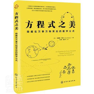 正版包邮 方程式之美:隐藏在万事万物背后的数学公式:simple formulas for surviving th克里斯·韦林书店自然科学书籍 畅想畅销书