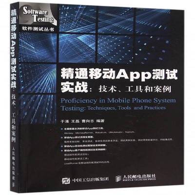 精通移动App测试实战:技术、工具和案例:techniques, tools and practices于涌计算机与网络书籍