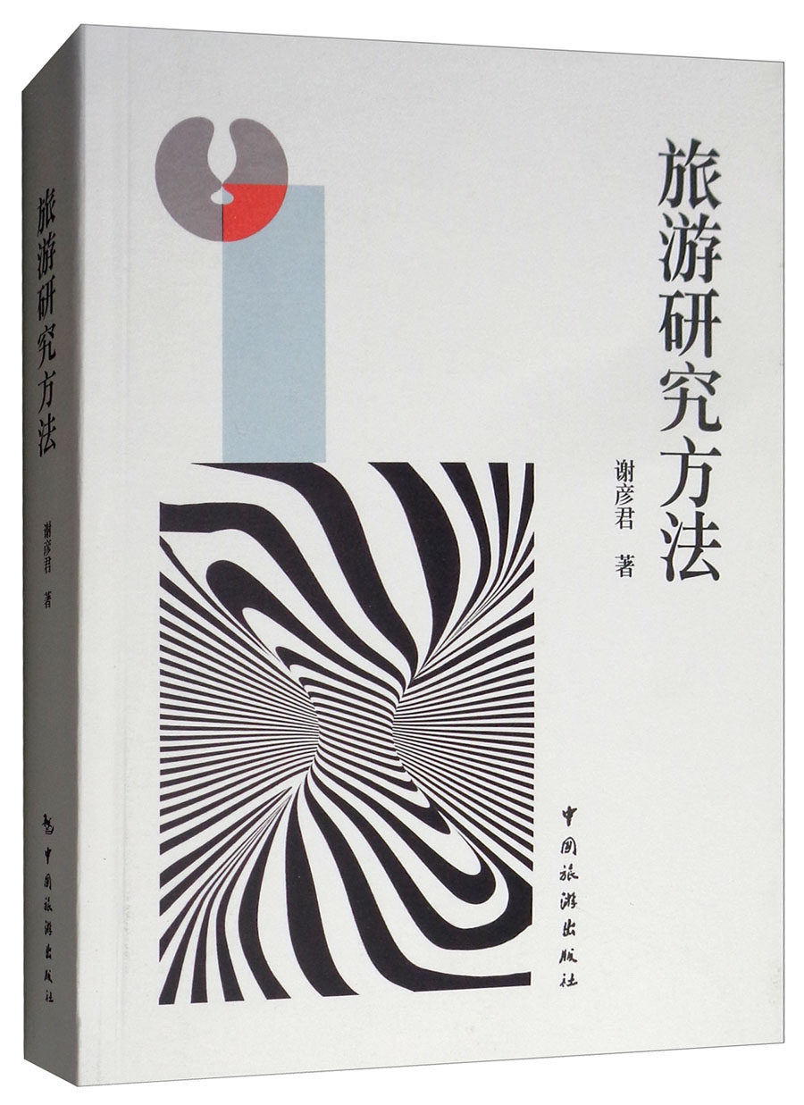 正版包邮 旅游研究方法 谢彦君 著 旅游其它社科  中国旅游出版社  9787503261176  旅游理论与教材书籍