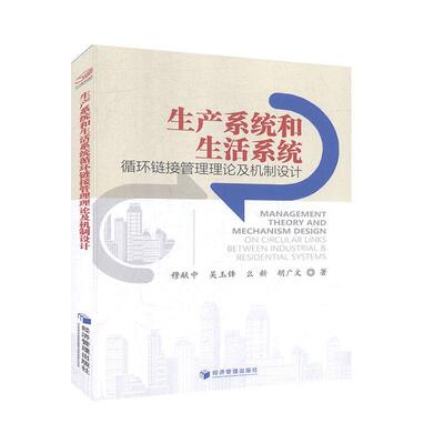 正版包邮 生产系统和生活系统循环链接管理理论及机制设计 穆献中 杜菲 王洋 经济发展书籍 经济理论 经济管理出版社9787509665466