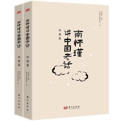 正版南怀瑾讲中国老话（全2册）南怀瑾讲述书店励志与成功书籍 畅想畅销书