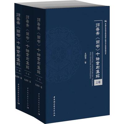 正版包邮 归善斋《尚书》别诰十种章句集解(3册) 刘新成主编 著 文学理论与批评文学  中国社会科学出社