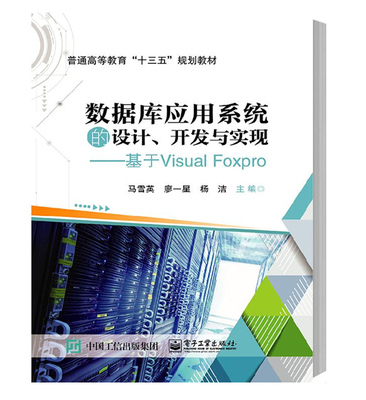 正版包邮 数据库应用系统的设计开发与实现:基于Visual FoxPro 数据库建立操作基础教材 表单报表菜单设计教程 结构化查询语言书籍