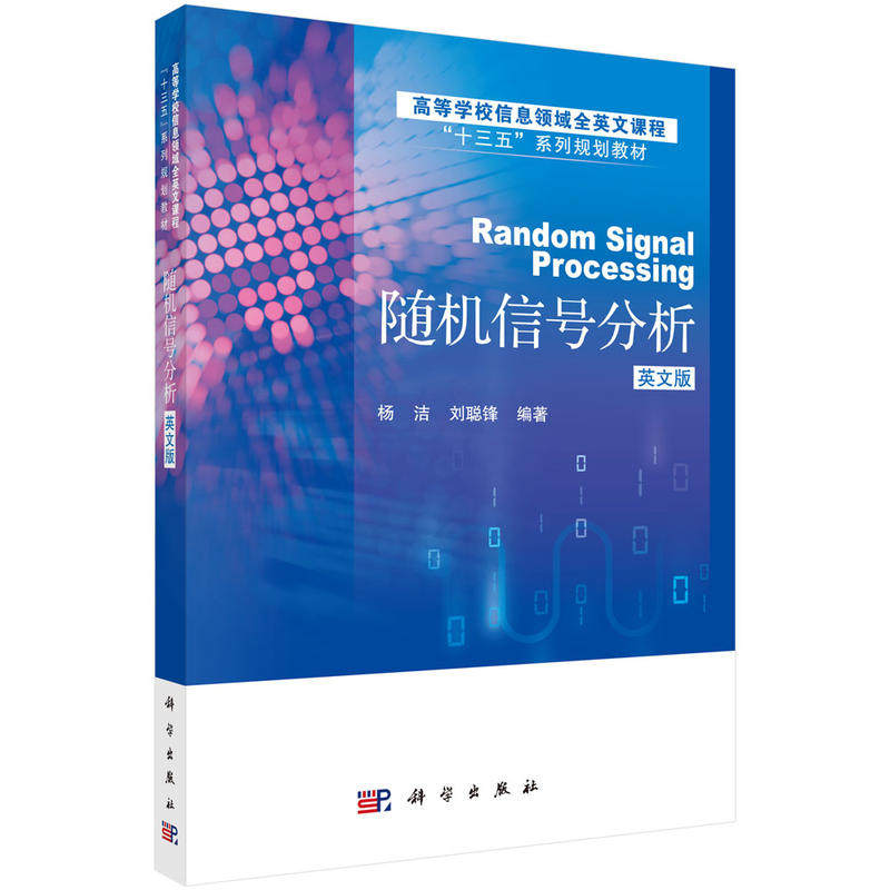 正版包邮随机信号分析/杨洁 RANDOM SIGNAL PROCESSING杨洁、刘聪锋科学出版社 DSP技术书籍考试教材教辅论文大学教材 ...