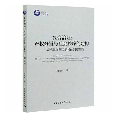 正版包邮 复合治理:产权分置与社会秩序的建构:基于洞庭湖区湖村的深度调查:the division of   史亚峰 书店 经济 书籍 畅想畅销