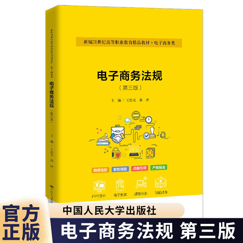 电子商务法规 第三版第3版 王忠元 秦冲 新编21世纪职业教育精品教材·电子商务类 中国人民大学出版社 9787300342177