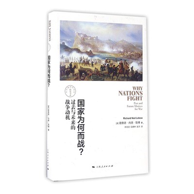 正版包邮 国家为何而战？:过去与未来的战争动机:past and future motives  理查德·内德·勒博 书店 军事理论书籍 畅想畅销书