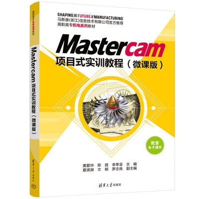 Mastercam项目式实训教程 微课版 黄爱华 陈 李幸呈 Mastercam2025三维建模加工编程 清华大学教 材9787302695639