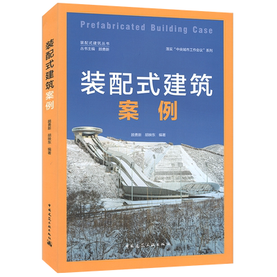 正版包邮 顾勇新 胡映东主编 装配式建筑案例 Prefabricated Building Case 建筑设计人员建筑施工人员政府相关部门领导和管理人